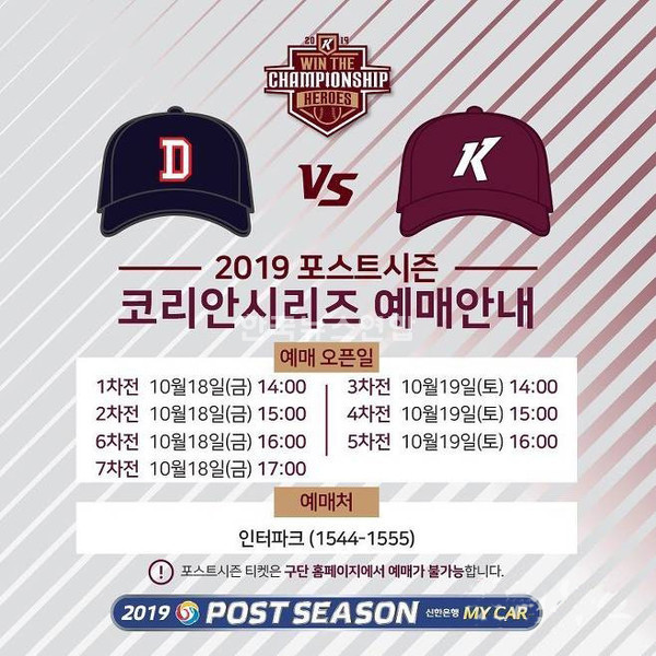 두산vs키움, 2019 KBO 한국시리즈 예매는 18일 오후 2시부터